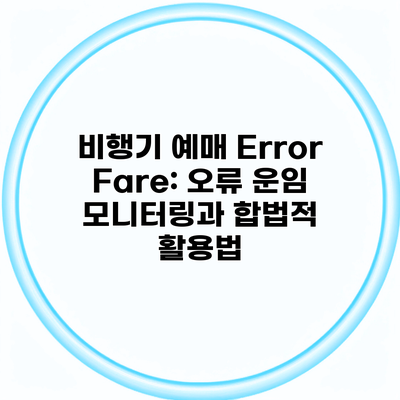 비행기 예매 Error Fare: 오류 운임 모니터링과 합법적 활용법 - 해피나움